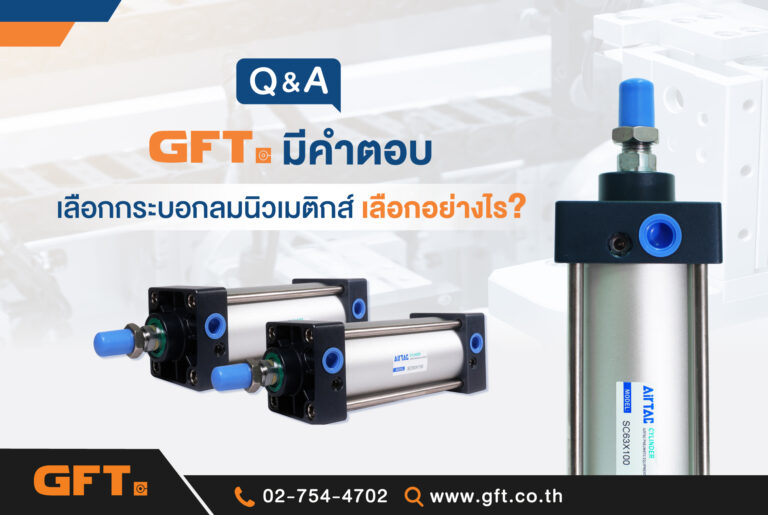 การเลือกใช้กระบอกลมนิวเมติกส์ เลือกอย่างไร