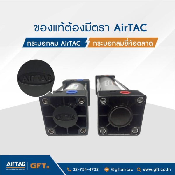 ความแตกต่างของกระบอกลม ยี่ห้อตลาด vs Airtac